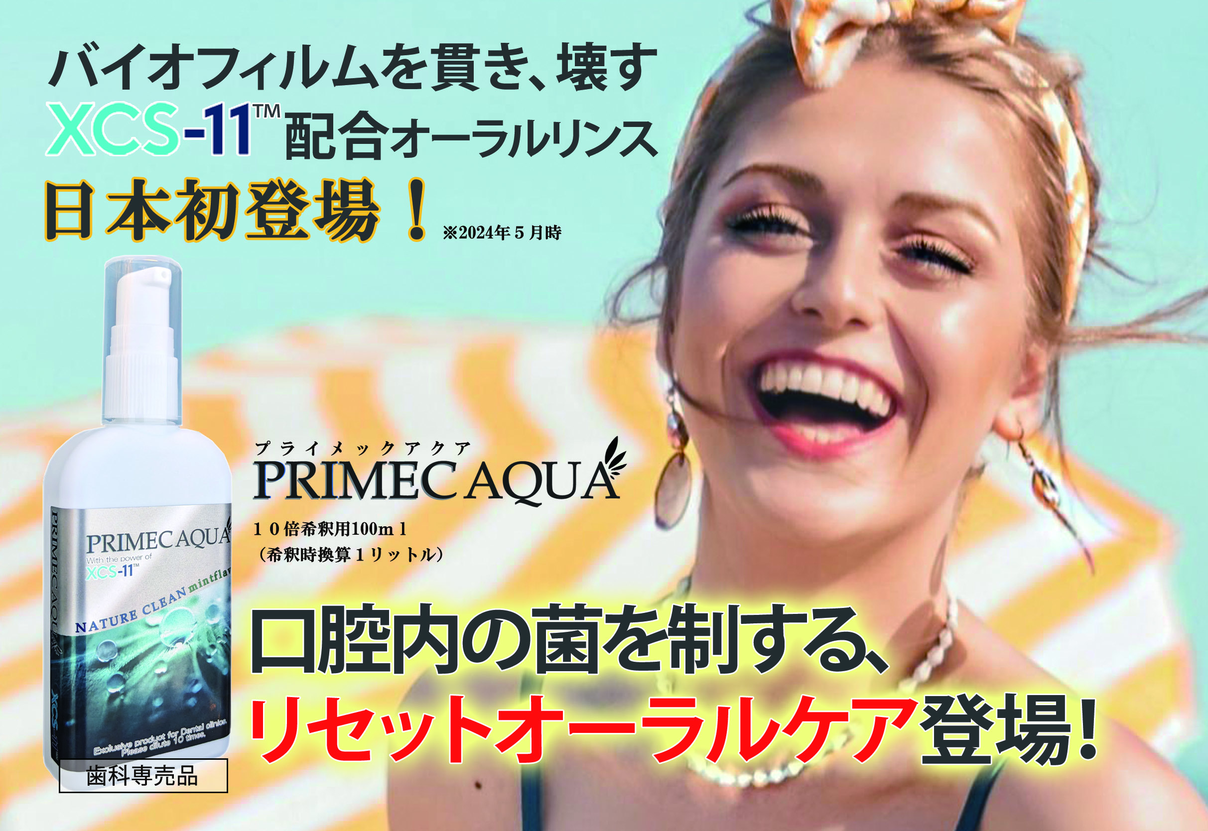 XCS-11 オーラルケア【プライメックアクア】 | 除菌・消臭 エアフォース｜株式会社ボンズ